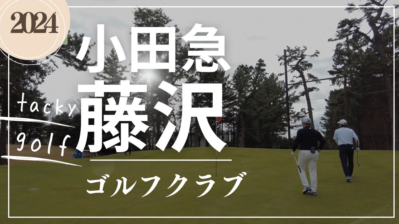 2024 tacky golf 小田急藤沢ゴルフクラブ - YouTube
