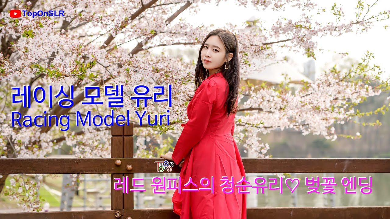 레이싱 모델 유리(Racing Model Yuri) 레드 원피스의 청순유리♡ 벚꽃엔딩 - YouTube