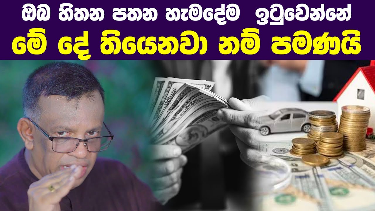 ඔබ හිතන පතන හැමදේම ඉටුවෙන්නේ, මේ දේ තියෙනවා නම් පමණයි | Sanath Gamage ...