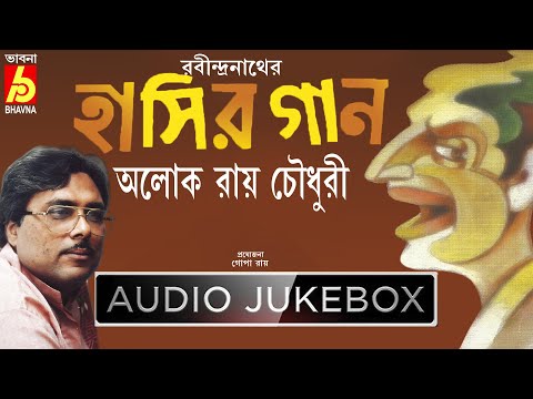 Hasir Gaan || Alok Roy Chowdhury || রবীন্দ্রনাথের হাসির গান || Laugh Songs of Tagore ||Audio Jukebox