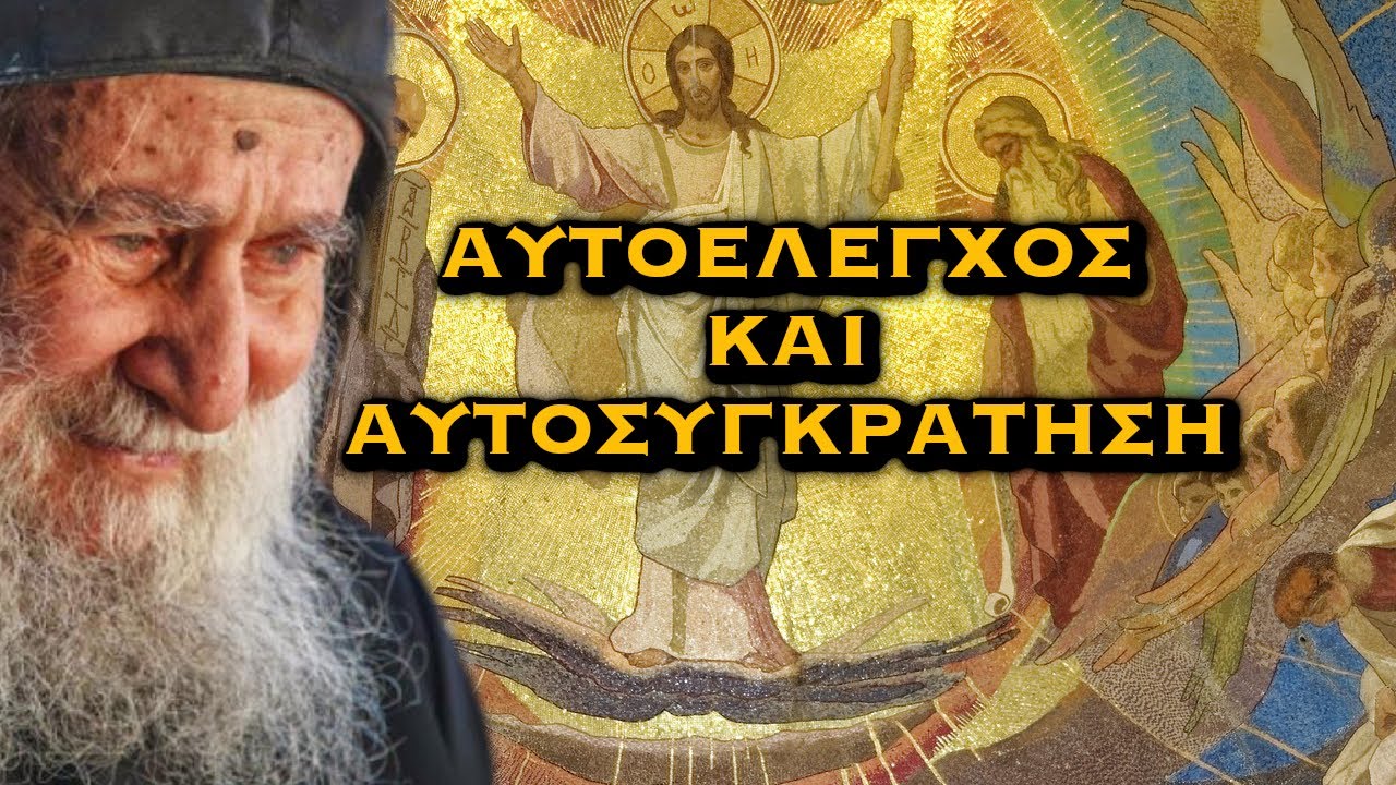 ΙΩΣΗΦ ΒΑΤΟΠΕΔΙΝΟΣ - ΠΩΣ ΝΑ ΕΧΟΥΜΕ ΑΥΤΟΣΥΓΚΡΑΤΗΣΗ ΑΥΤΟΕΛΕΓΧΟ - YouTube