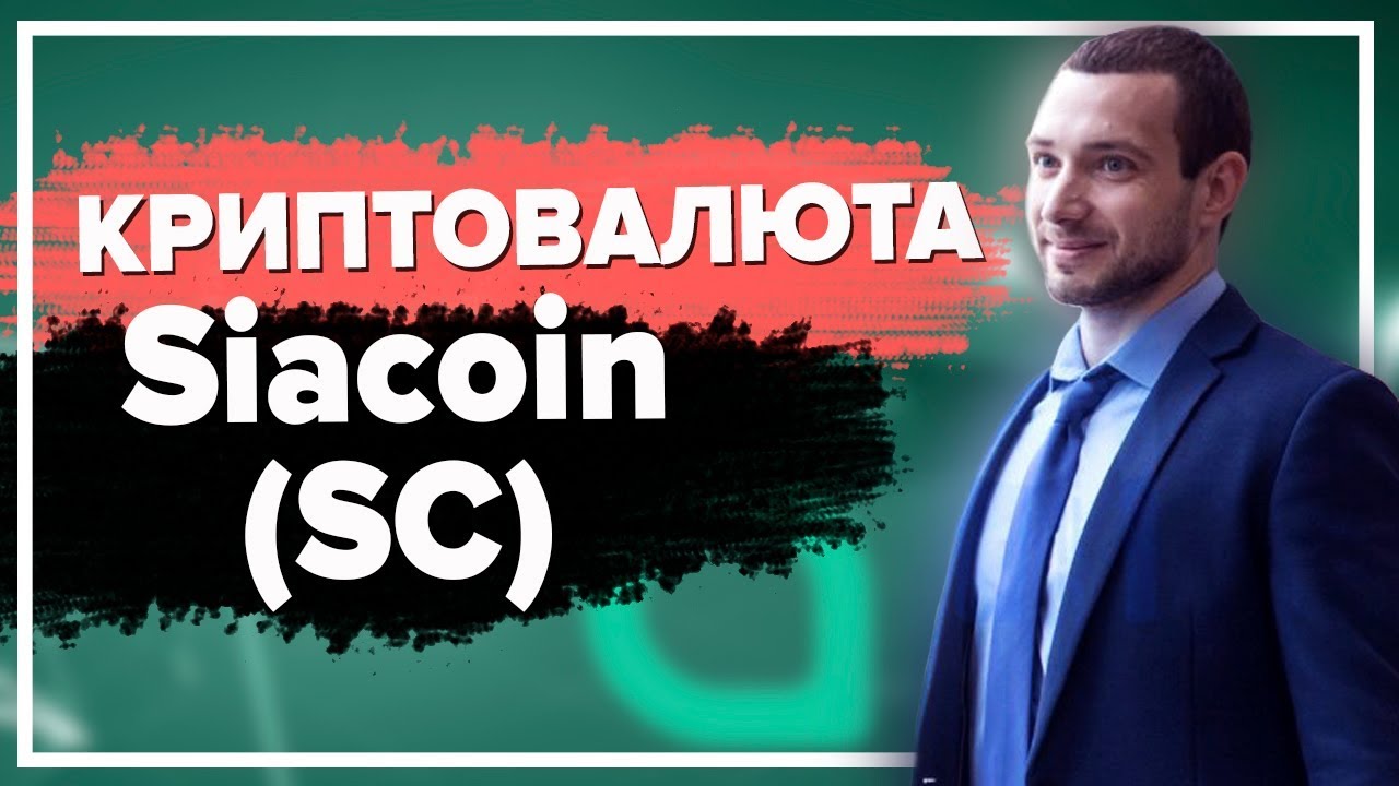 Криптовалюта Siacoin. Перспективы роста SC coin в 2018 году. - YouTube