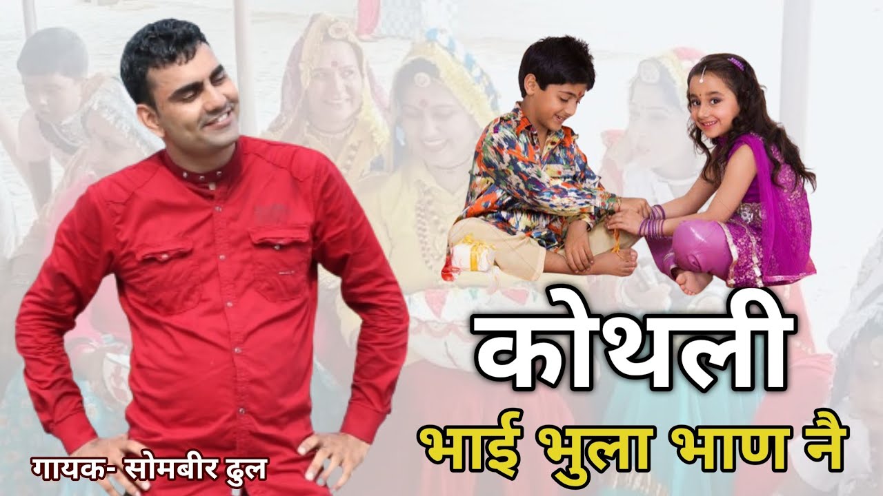 Kothali || Bhai Bhula || Traditional Haryanavi song || Teej Song || TiR ...