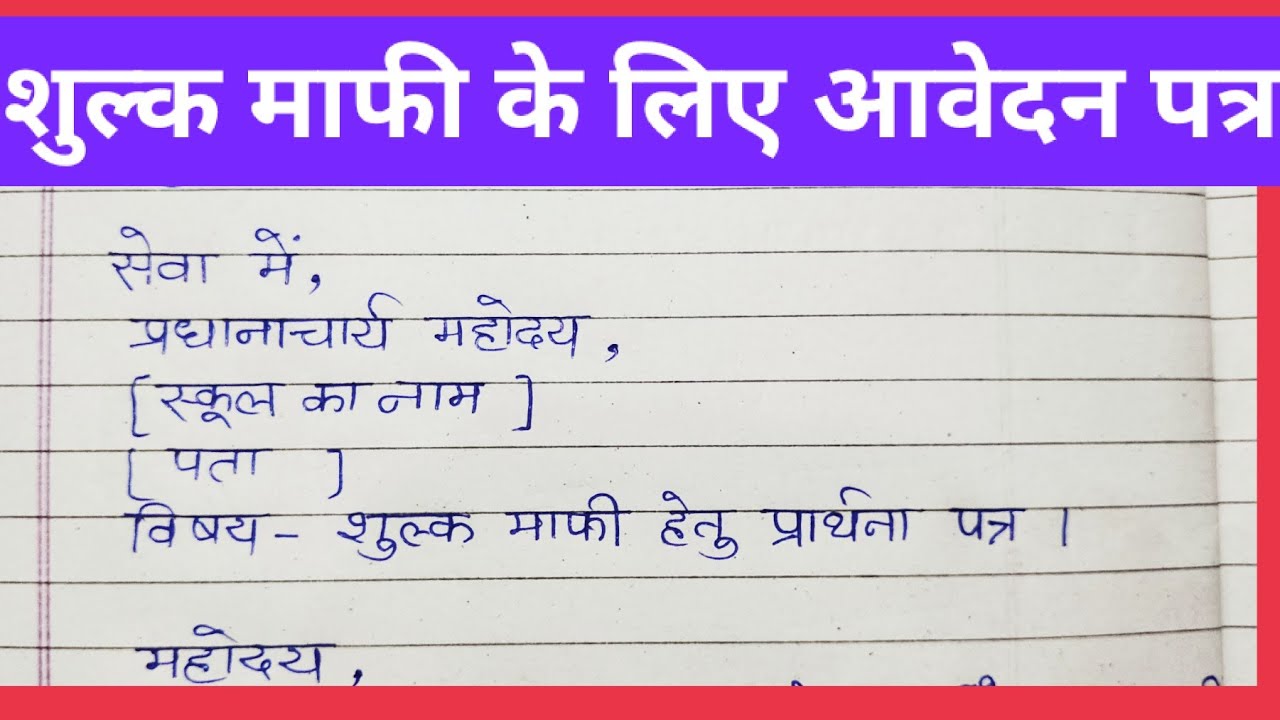 शुल्क माफी करने हेतु आवेदन पत्र । Application for fee concession ll ...