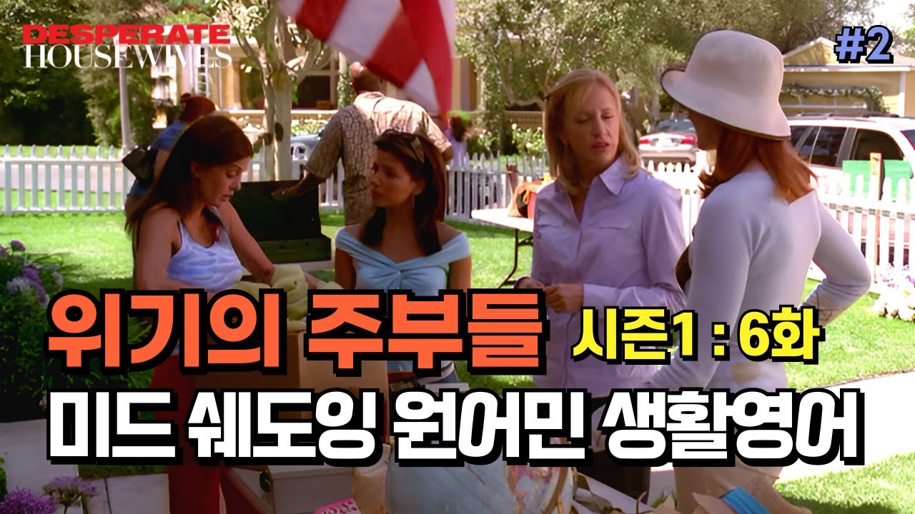 미드영어 쉐도잉위기의 주부들 시즌1 6화2 매일 따라 말하는 연습이 자연스러운 영어로 이어집니다 영어공부 영어표현 기초영어 생활영어 영어쉐도잉 영어