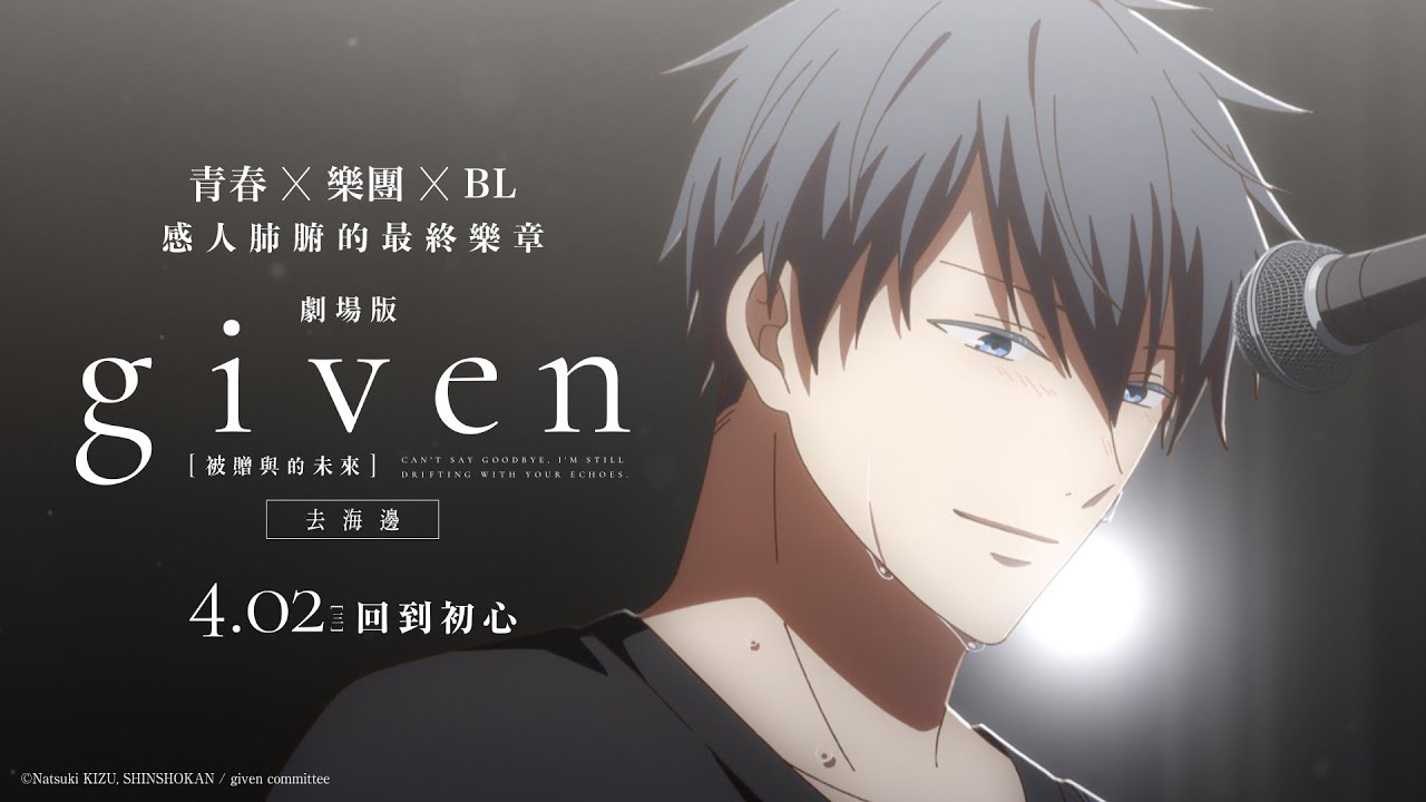 0402【GIVEN被贈與的未來劇場版：去海邊】台灣官方迷惘篇預告︱「青春 × 樂團 × BL」超人氣神作感人肺腑的最終樂章！ - YouTube