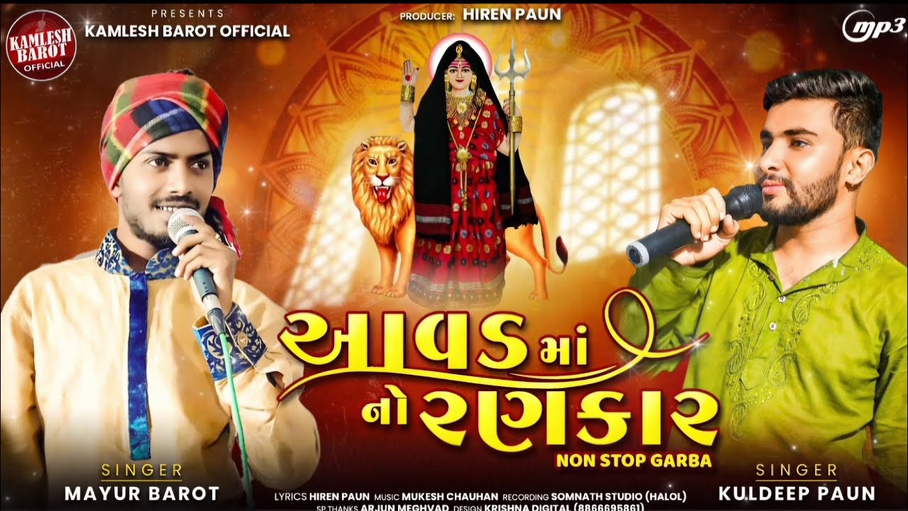 Navratri Special 2024 | આવડ માં નો રણકાર | Mayur Barot & Kuldeep Paun ...