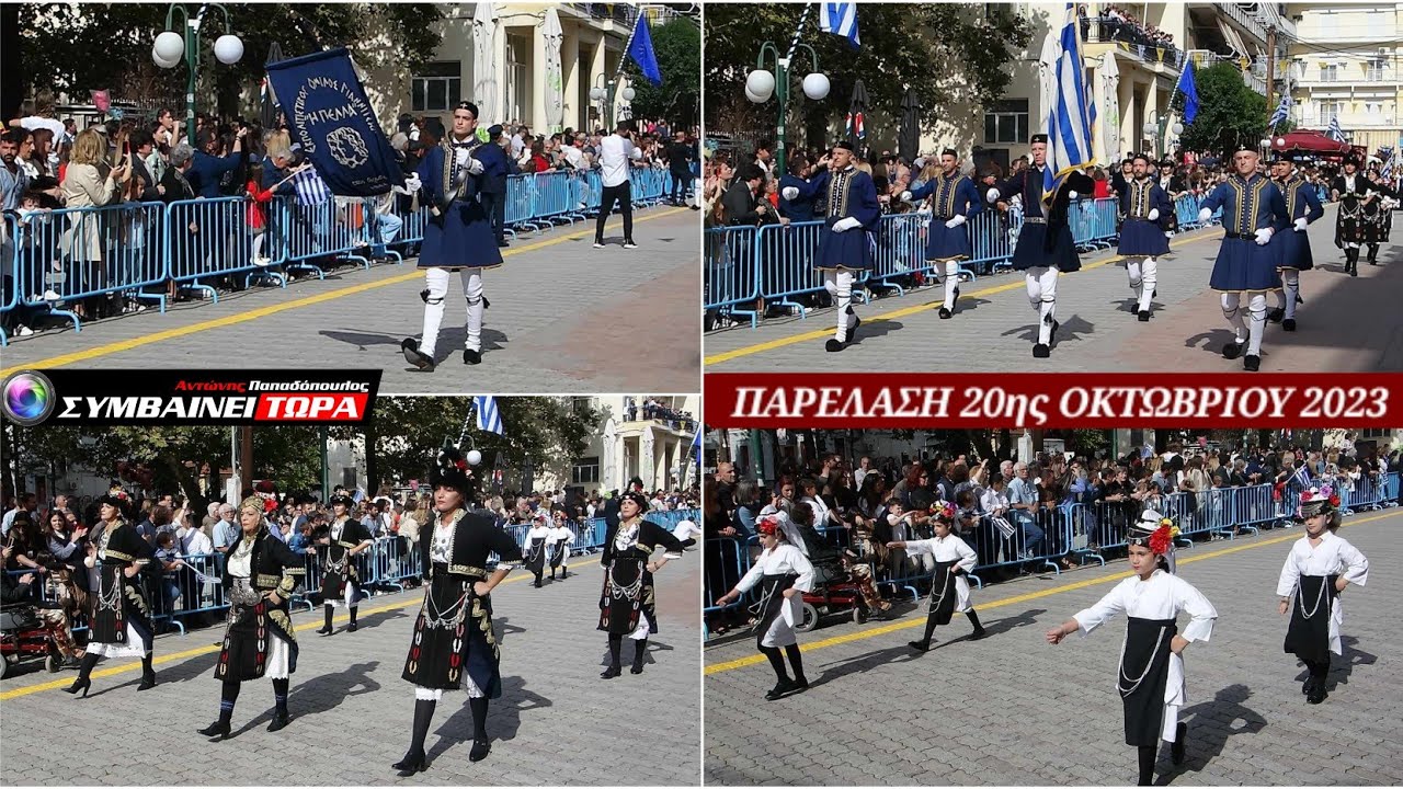 Εκπολιτιστικός Όμιλος Γιαννιτσών "Η ΠΕΛΛΑ" // Παρέλαση 20ης Οκτωβρίου ...