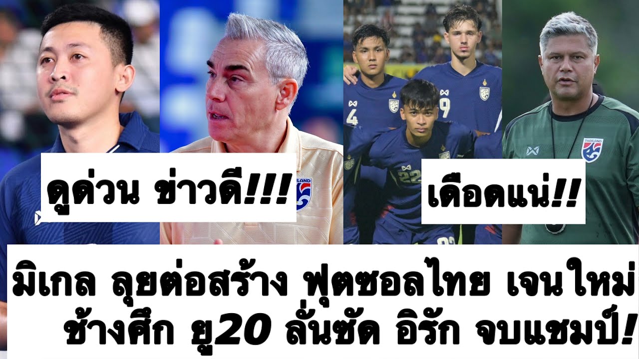ด่วน ข่าวดี มิเกล ลุยต่อ สร้าง ทีมชาติไทย ไปสนั่น ฟุตซอลโลก! ช้างศึก ยู ...