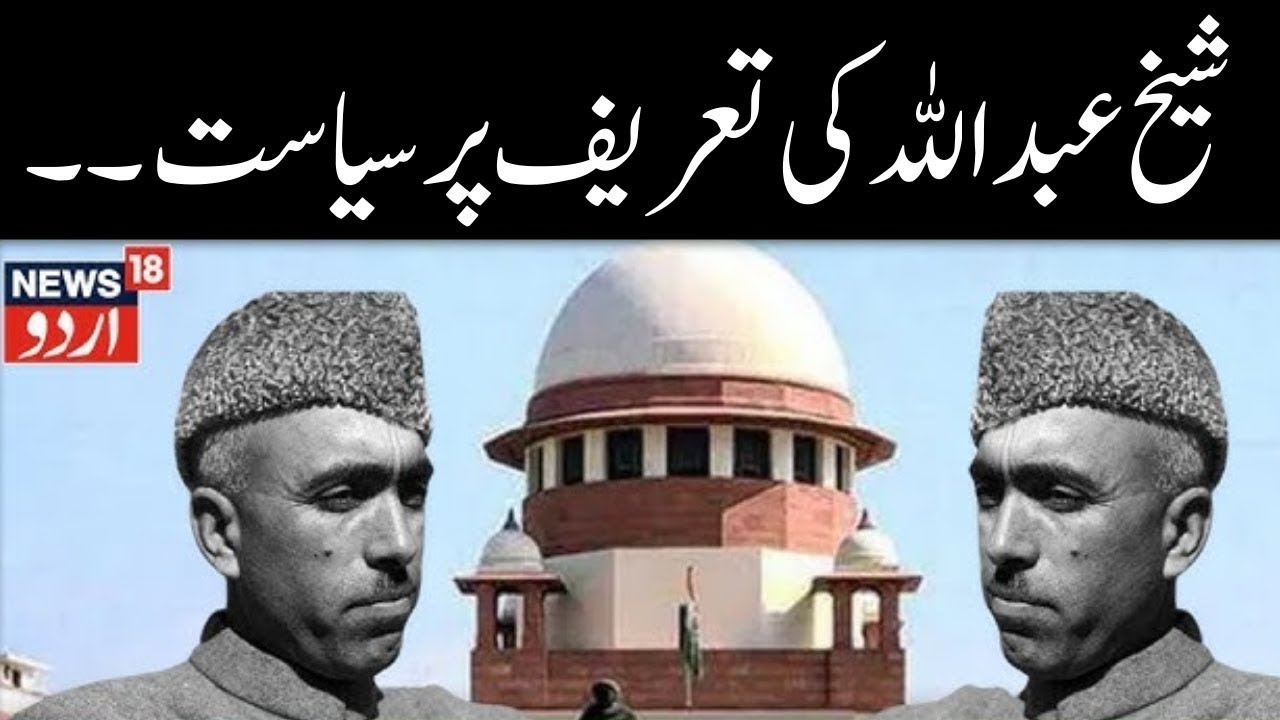 🟢Jammu Kashmir Politics Live: कशमीर में शेख अबदुल्लाह पर सियासत क्यों ...