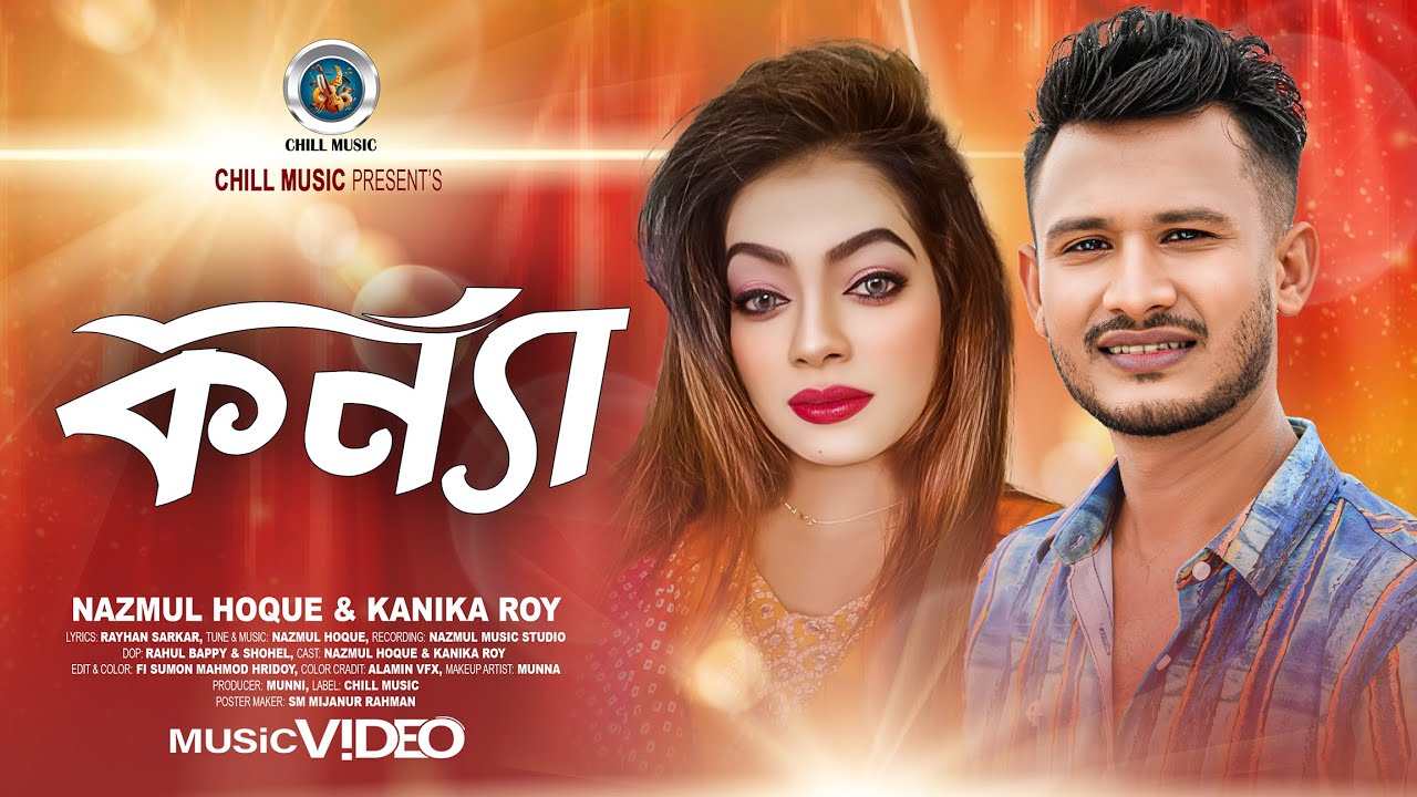 Konna (কন্যা) Full Video Song | Nazmul Hoque | Kanika Roy | Rayhan ...