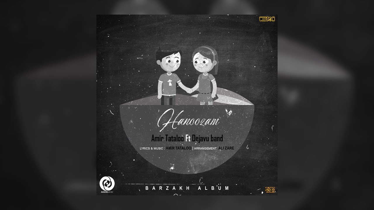 Amir Tataloo Ft Dejavu Band - Hanoozam OFFICIAL TRACK l امیر تتلو ...
