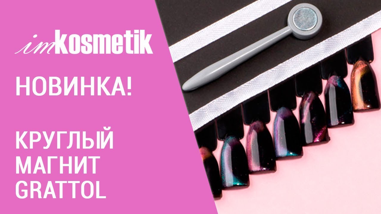 Новинка! Круглый магнит Grattol! Коллекция гель-лаков Nail Passion "Иллюзия" - YouTube