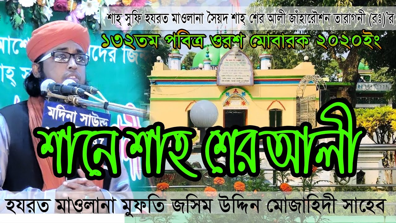 শানে শাহ্ শের আলী শাহ্, মুফতি জসিম উদ্দিন মোজাহিদী, shane shah sher ali ...