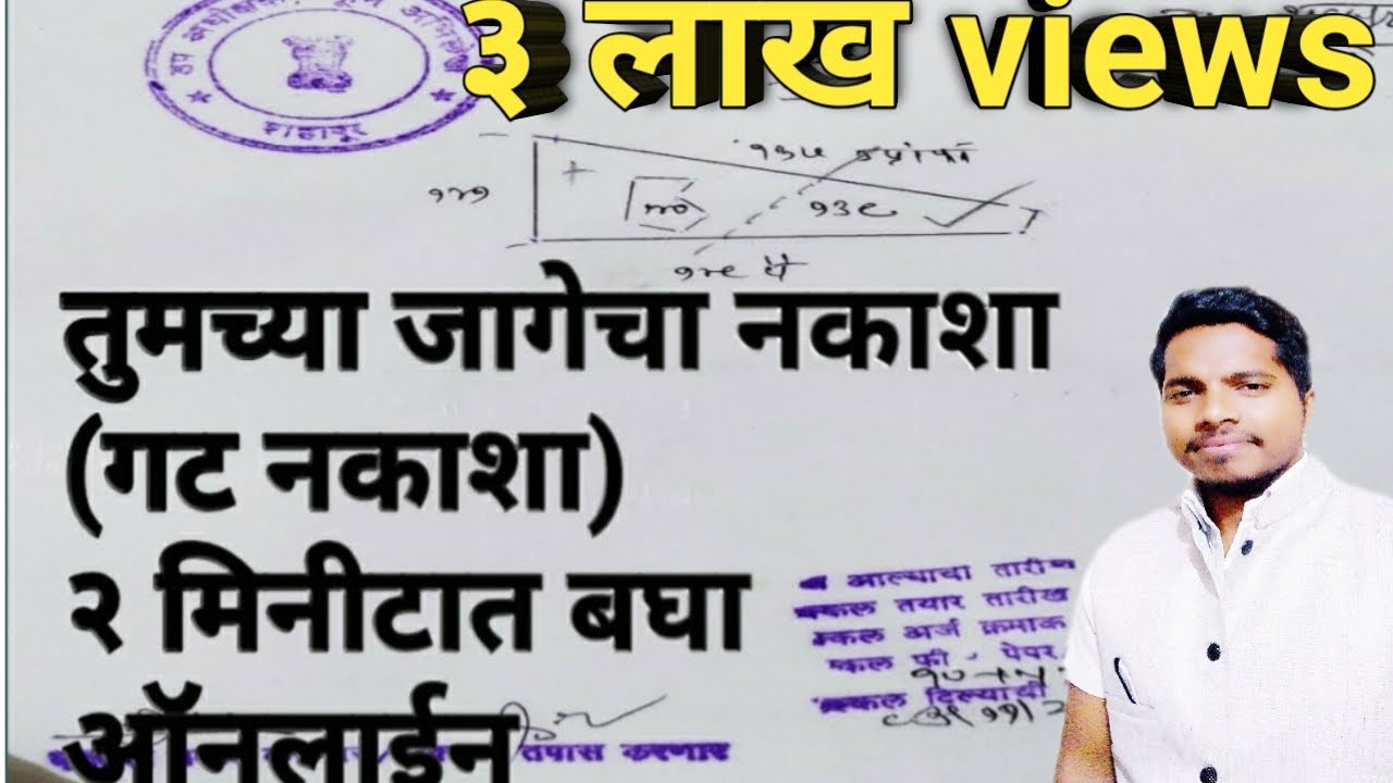 online nakasha !!!तुमच्या जमिनीचा नकाशा बघा ऑनलाईन तोही २ मिनिटांत ...