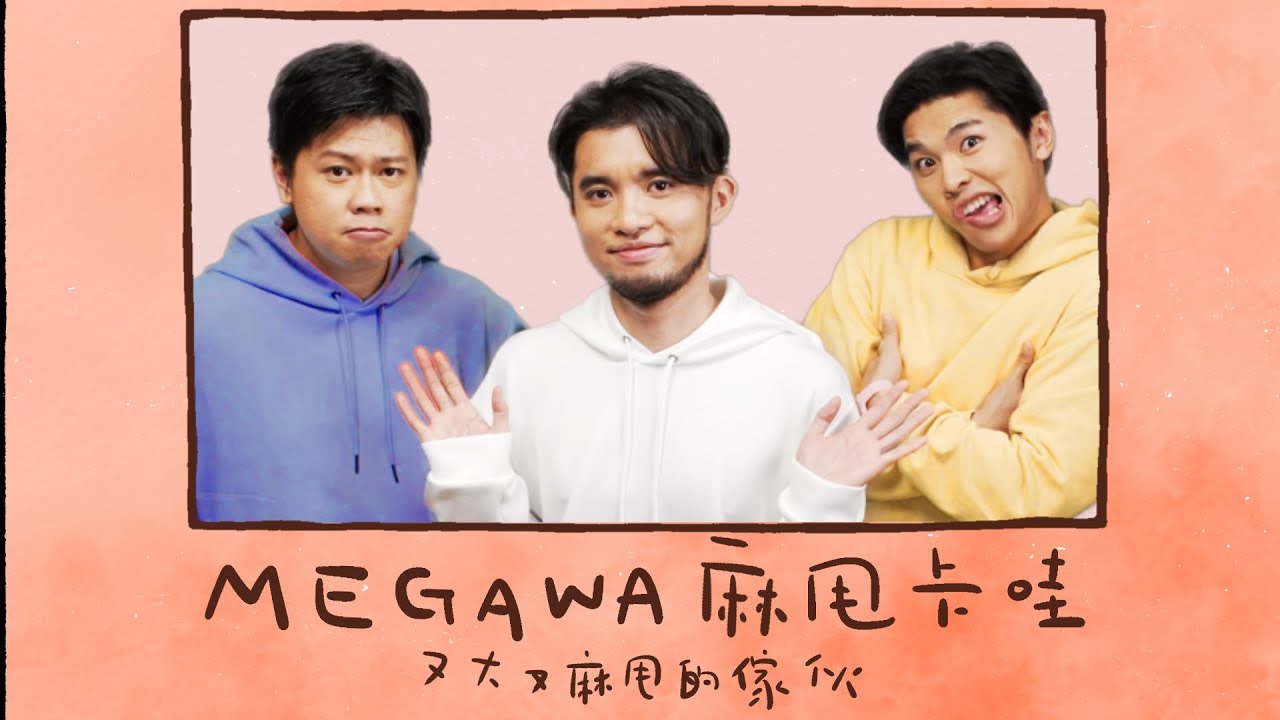 試映劇場《 MEGAWA 麻甩卡哇－又大又麻甩的傢伙》第1-5話｜試當真 - YouTube