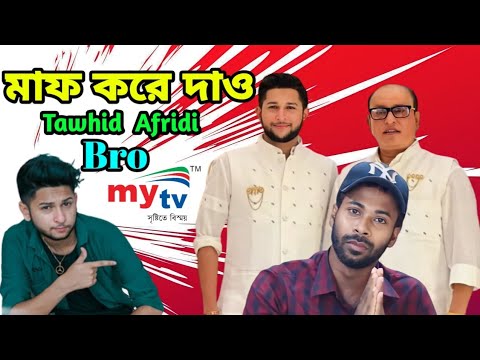 মাফ করে দাও Tawhid Afridi Bro _ tawhid Afridi _ sapan Ahamed # ...
