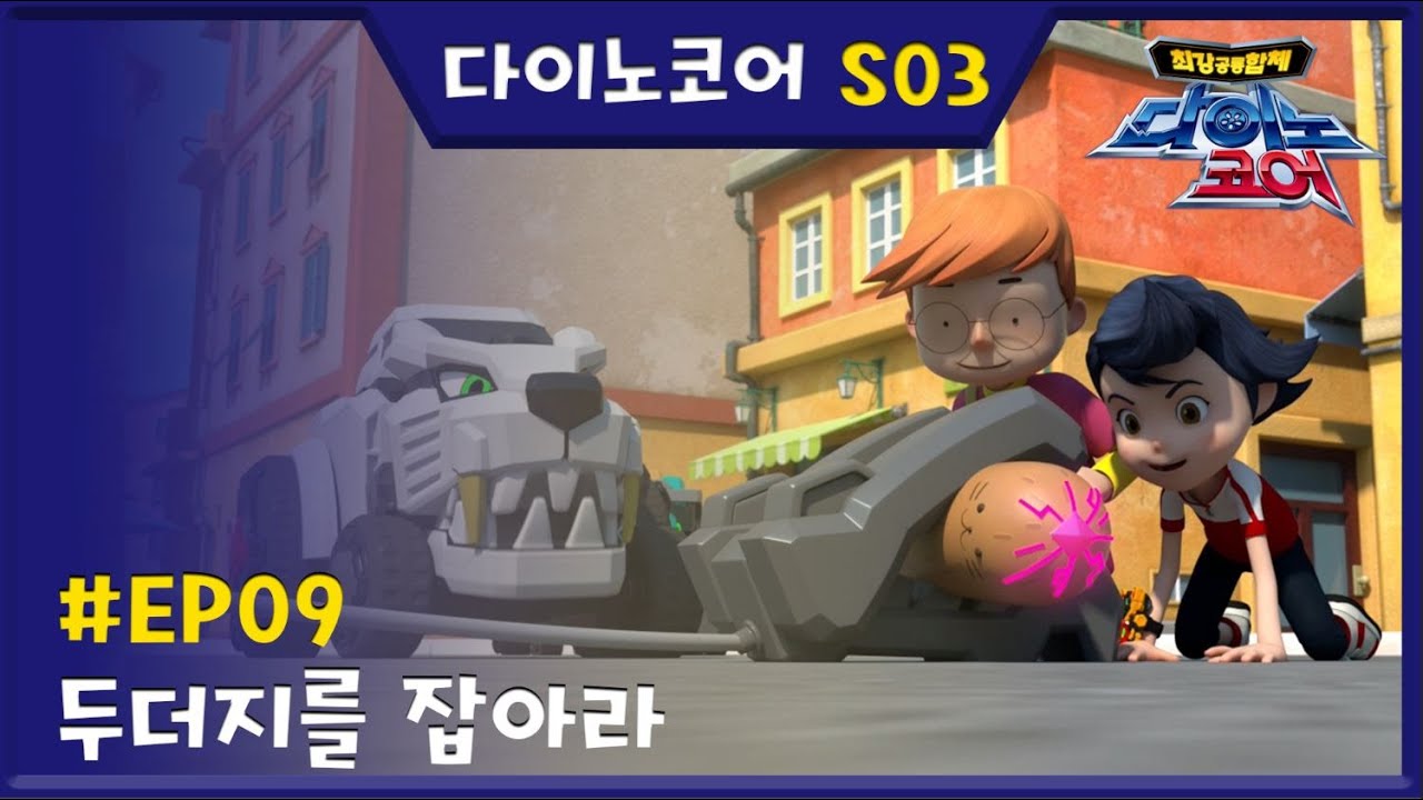 Dinocore | 다이노 코어 | 시즌 3 9화 | 두더지를 잡아라 | 변신로봇 | 공식 | TUBAn Korea TV ...