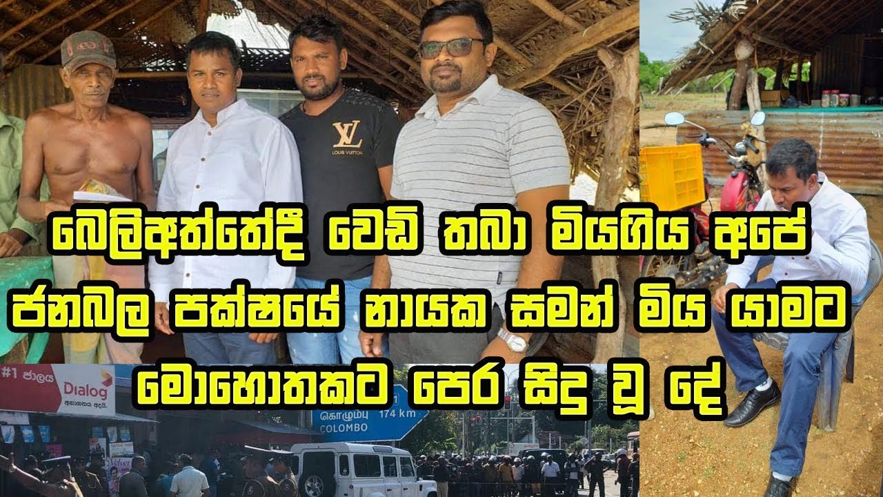 Beliaththa case Saman Perera Ape janabala Pakshaya - සමන් මිය යාමට ...