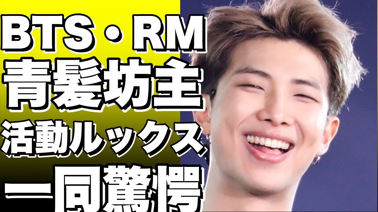 BTS・RMが驚きの“青髪坊主”姿で大反響！グループ活動とは全く異なるビジュアルにファン大興奮【写真付】!【RM】 - YouTube