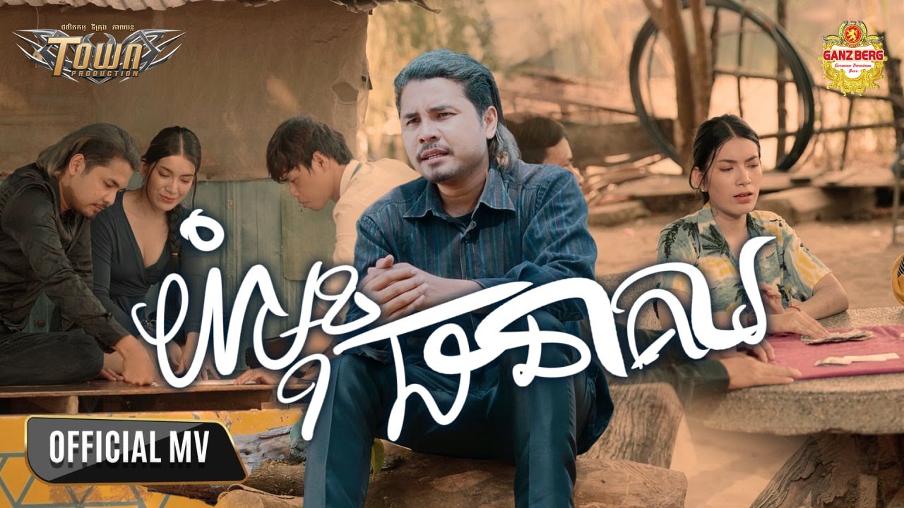 យំមុខធនាគារ - ហង្ស សុវណ្ណារិទ្ធ - Hang Sovannarith - Official Video Music - YouTube