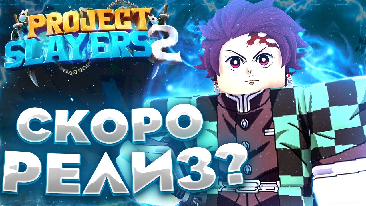КОГДА РЕЛИЗ? | PROJECT SLAYERS 2 - YouTube