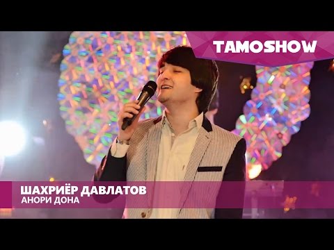 Шахриёр Давлатов - Анори дона / Shahriyor Davlatov - Anori Dona (2016)