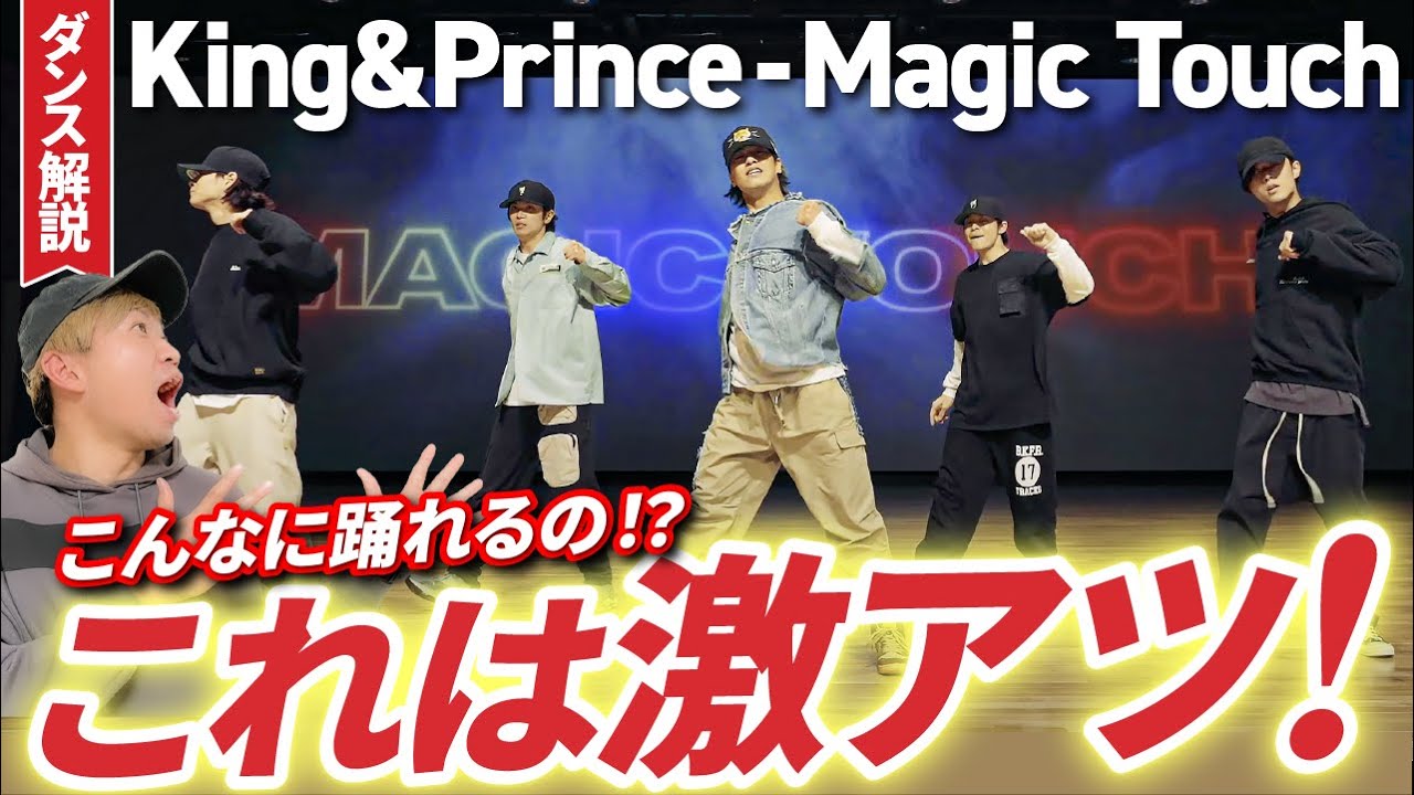 【スキル爆発】King & Prince「Magic Touch」-Dance Practice-/現役ダンサーが初見で観ます【リアクション ...