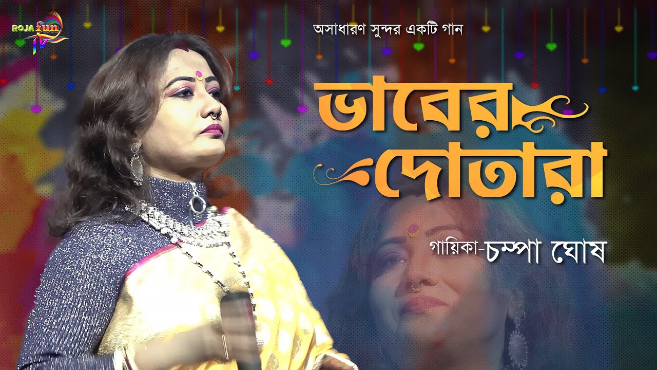 ভাবের দোতারা - Bhaber Dotara | Chompa Ghosh | Folk Album Song 2023 - YouTube