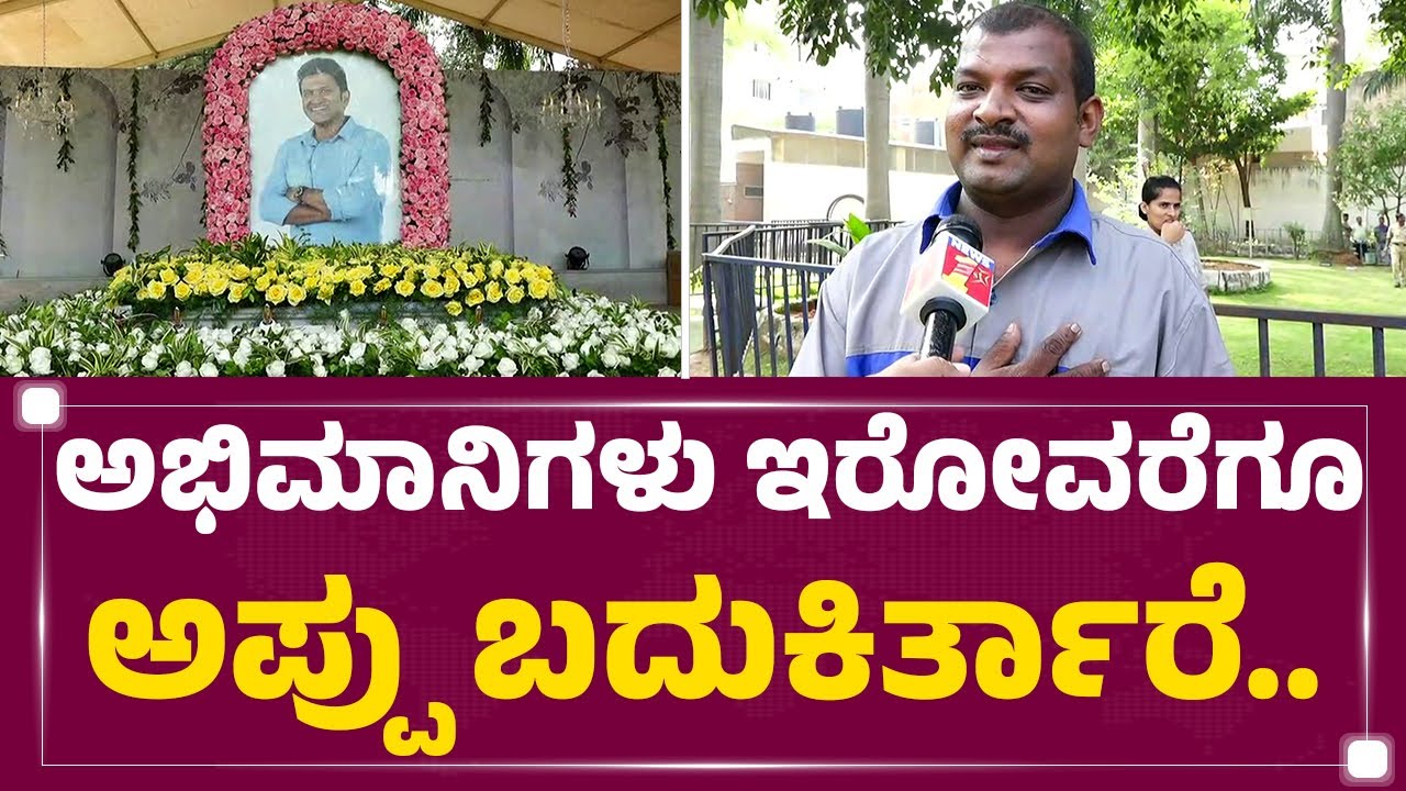 Remembering Puneeth Rajkumar : ಅಭಿಮಾನಿಗಳು ಇರೋವರೆಗೂ Puneeth Rajkumar ...