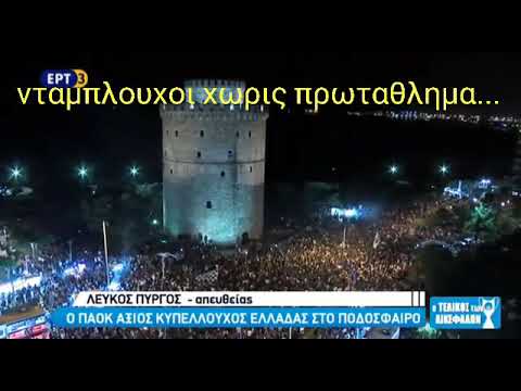 νταμπλουχοι χωρις πρωταθλημα!!!! Ταχυρυθμα μαθηματα της κινεζικης ...