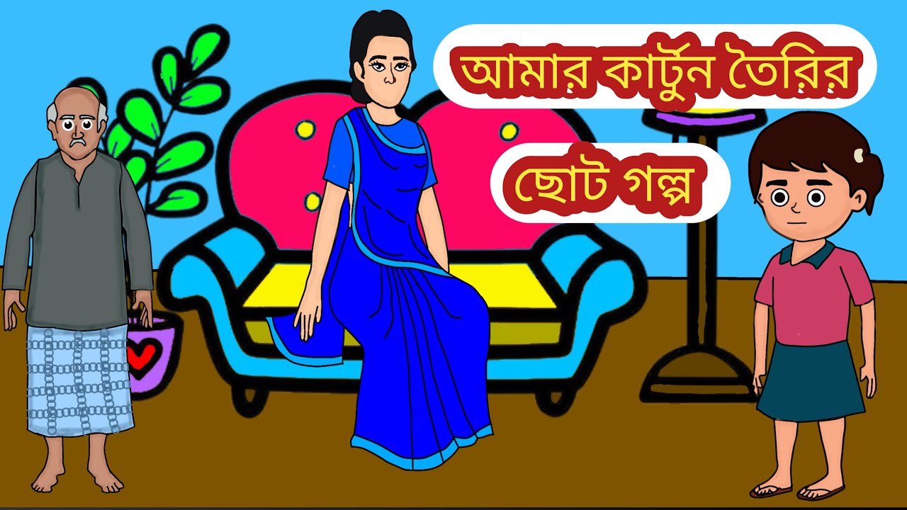 আমার কার্টুন তৈরি করার ছোট গল্প।Bangla cartoon. Sayed Toon TV - YouTube