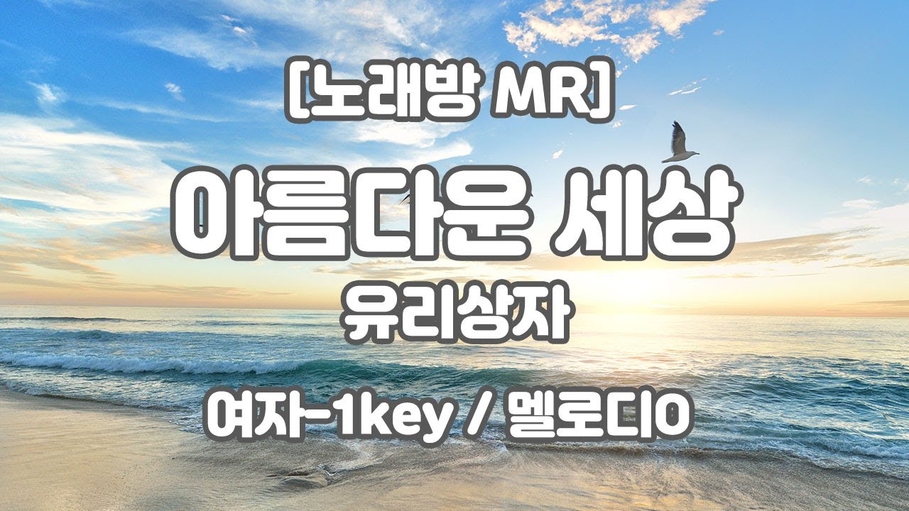 [DJ노래방/멜로디O] 유리상자 - 아름다운 세상 MR (Ab-A 여자-1key) / 하다지MR - YouTube