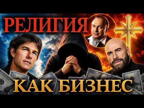 Что скрывает саентология и почему уйти из неё так страшно? #саентология #секта #психология