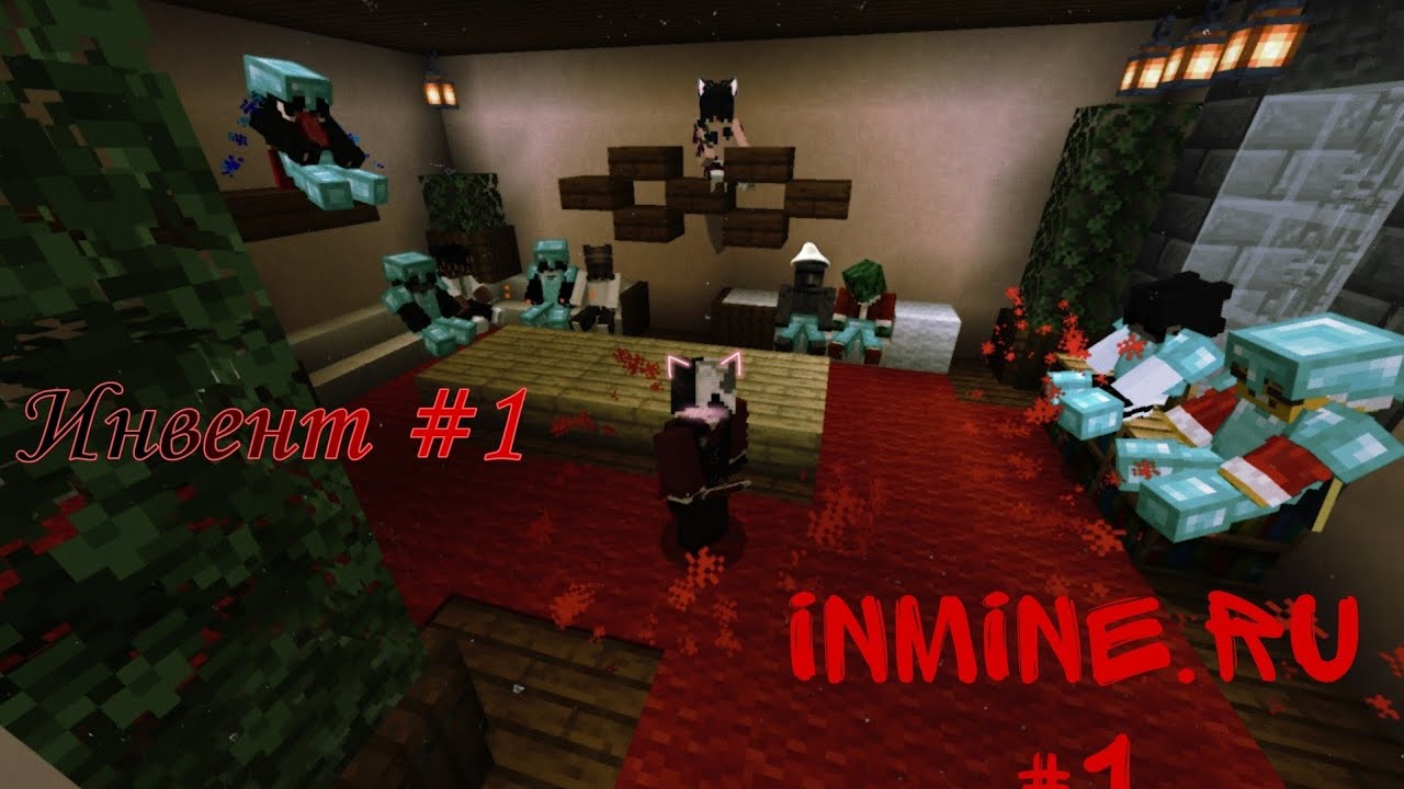 ИНВЕНТ НА INMINE.RU #1 - YouTube