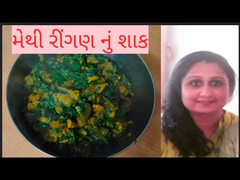 મેથી રીંગણ નું શાક|Fenugreek Leaves Eggplant Recipe|Methi Ringan Nu ...