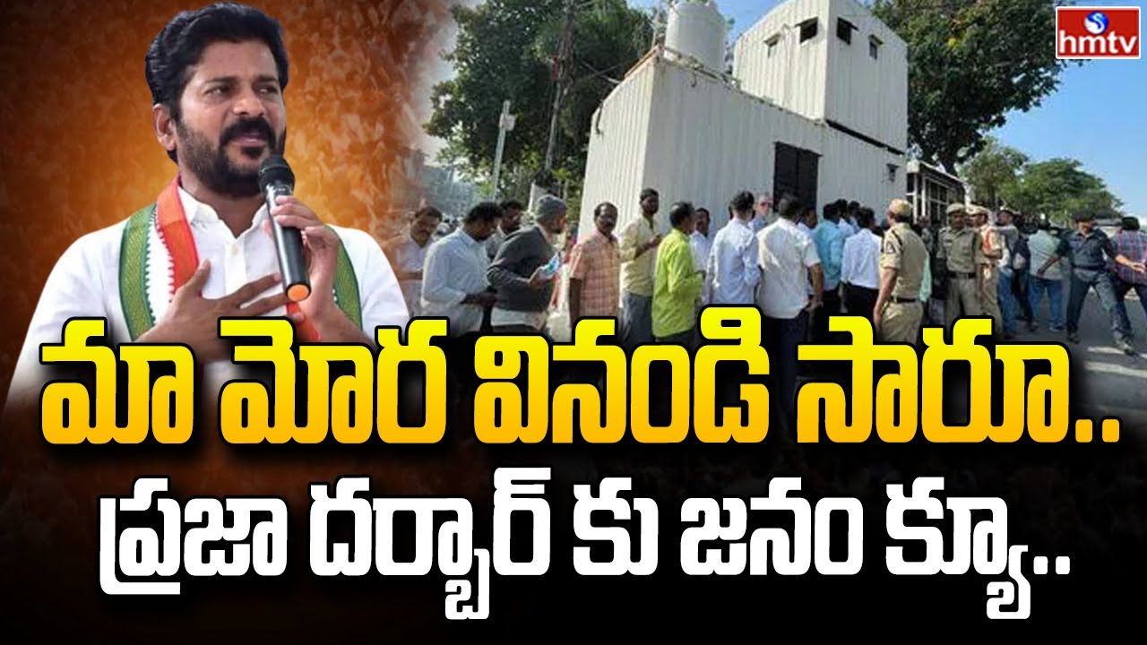 మా మోర వినండి సారూ...ప్రజా దర్బార్ కు జనం క్యూ | Telangana Praja Darbar ...