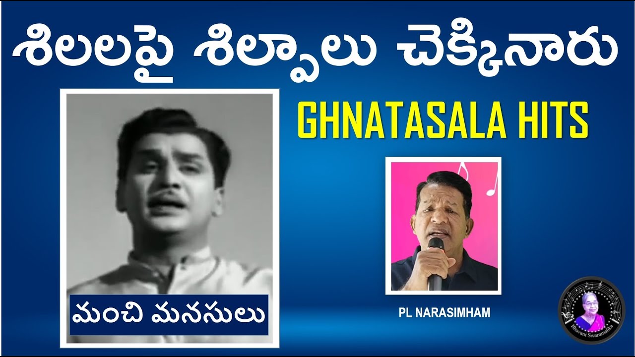 Silalapai Silpalu |శిలలపై శిల్పాలు చెక్కినారు | Ghantasala Hits| Manchi ...