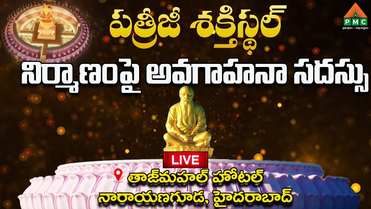 Narayanaguda Live | పత్రీజీ శక్తిస్థల్ నిర్మాణంపై అవగాహనా సదస్సు ...