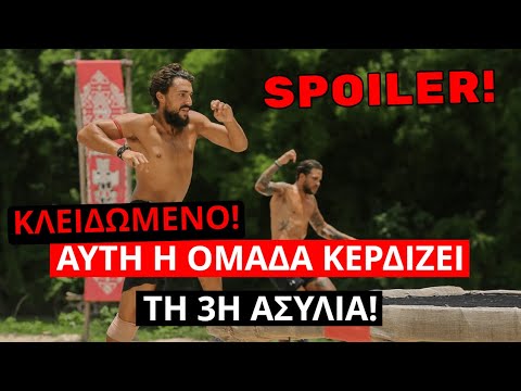 Survivor Spoiler: ΟΡΙΣΤΙΚΟ! ΑΥΤΗ Η ΟΜΑΔΑ ΚΕΡΔΙΖΕΙ ΤΗ 3Η ΑΣΥΛΙΑ! 13/6 ...