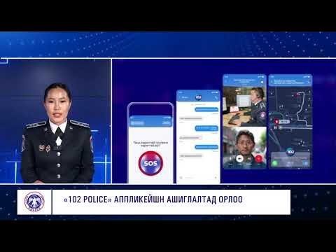 "102 POLICE" АППЛИКЕЙШН АШИГЛАЛТАД ОРЛОО - YouTube