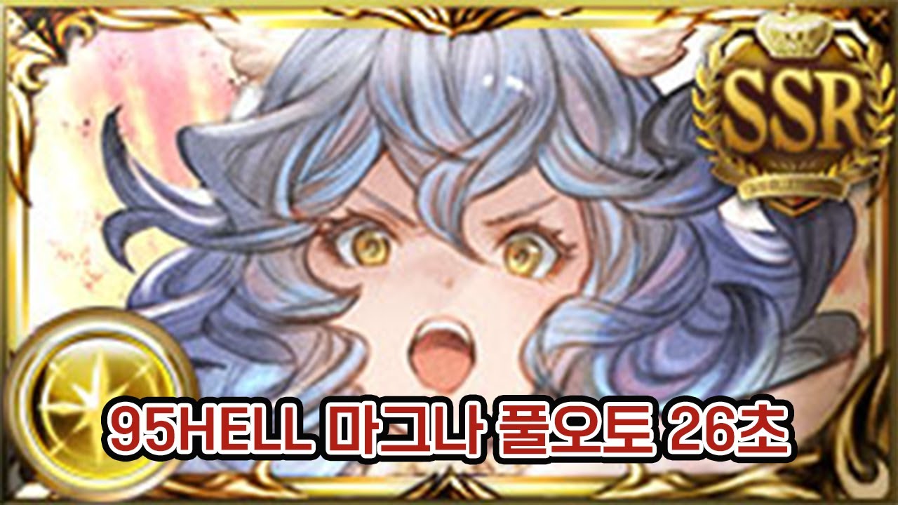 [GBF] 23년 5월 빛고전장 95HELL 마그나 풀오토 26초 - 그랑블루 판타지 - YouTube