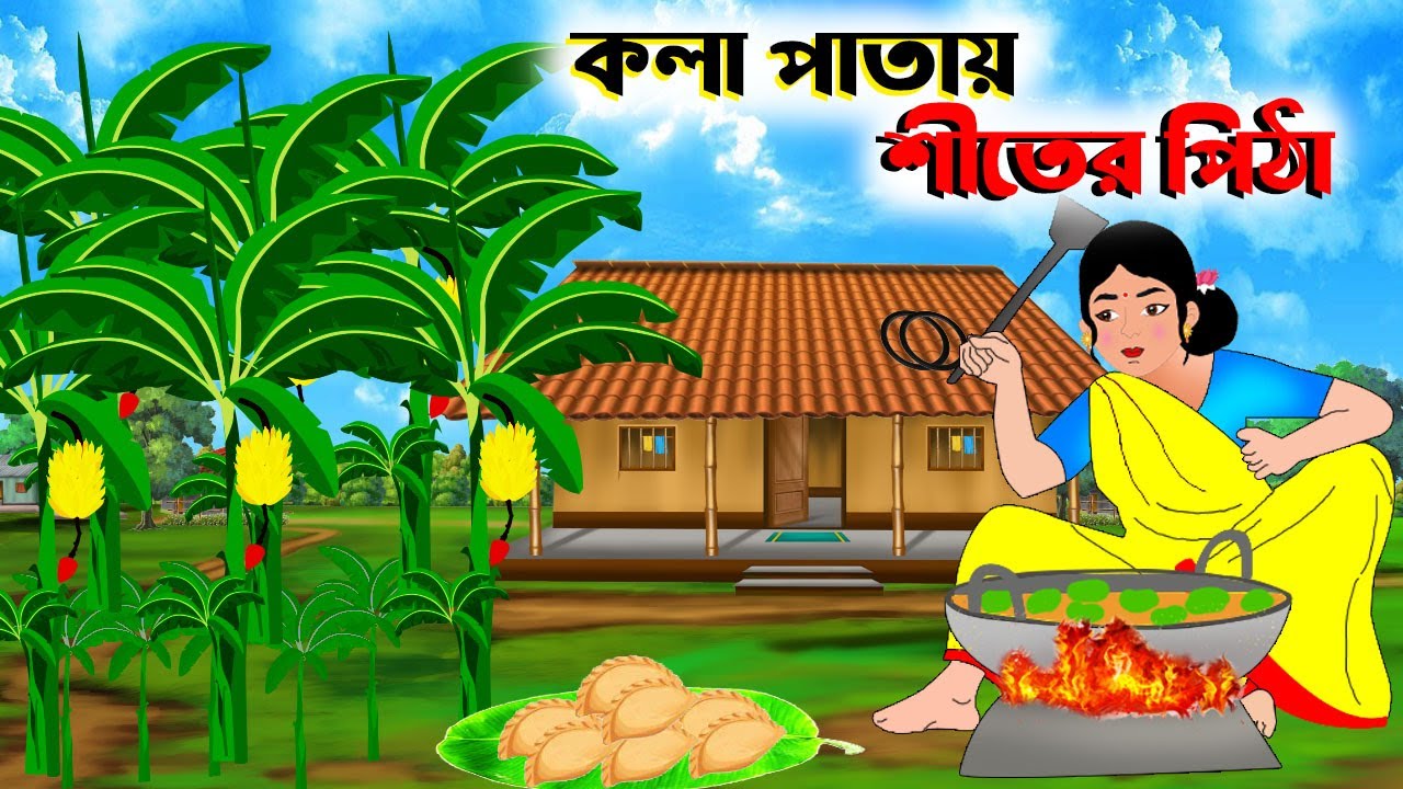 কলা পাতায় শীতের পিঠা | Notun Bangla Golpo | bangla cartoon | katon ...