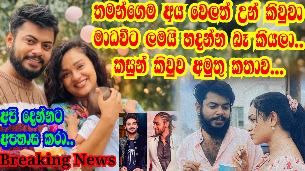 අපි දෙන්නට අපහාස කලා I කසුන් කිවුව අමුතු කතාව I madhavee anthony I ...