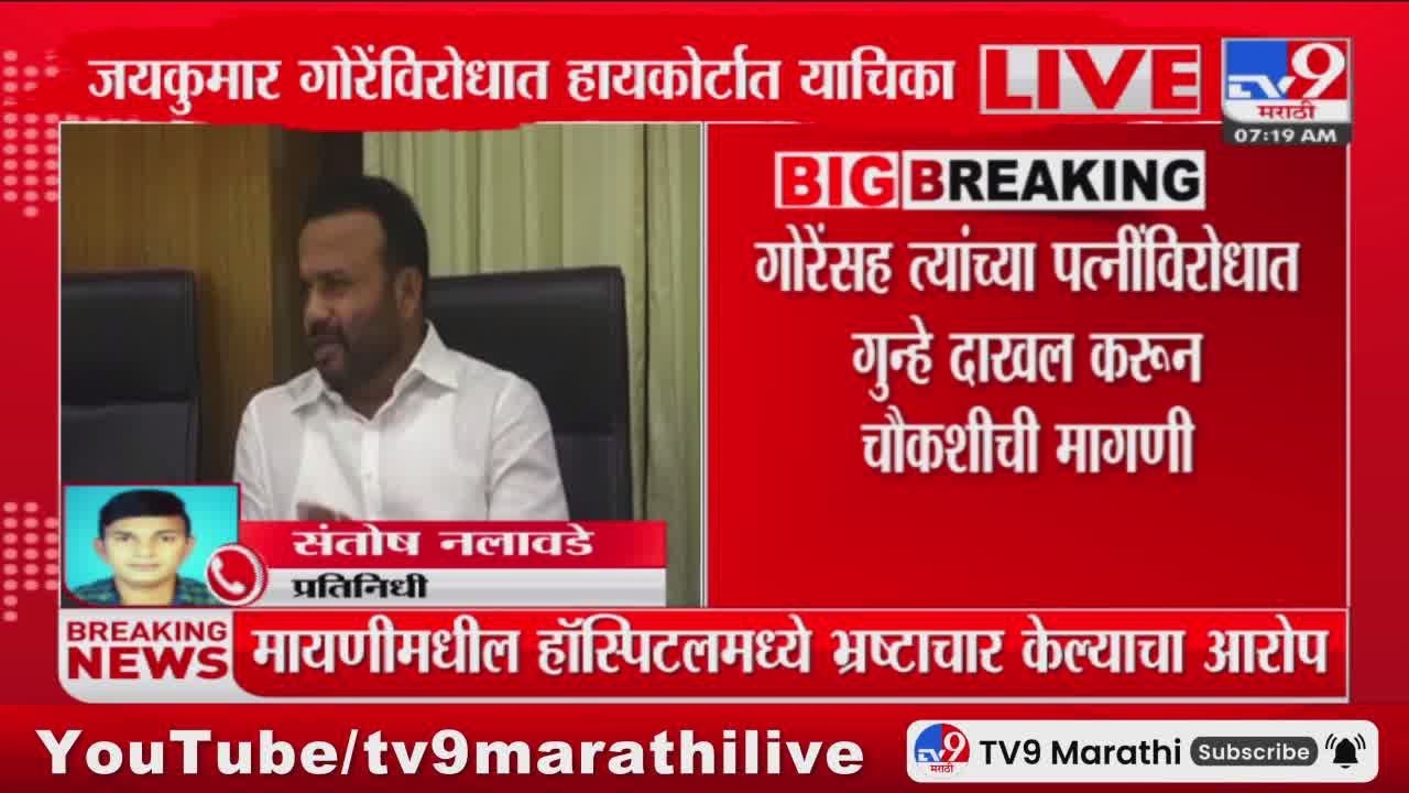 Jaykumar Gore यांच्याविरोधात हायकोर्टात याचिका, कोरोना काळात भ्रष्टाचार केल्याचा गोरेंवर आरोप ...
