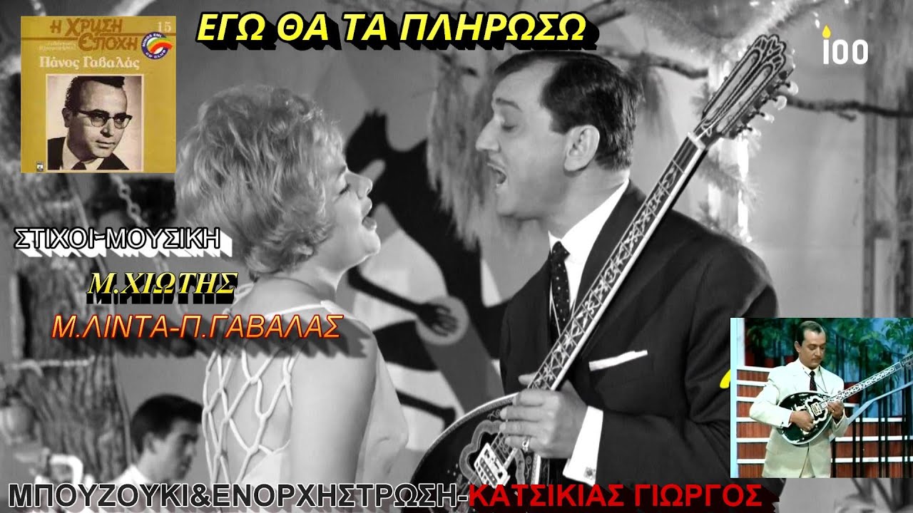 ΕΓΩ ΘΑ ΤΑ ΠΛΗΡΩΣΩ(Μ. ΧΙΩΤΗΣ)ΟΡΧΗΣΤΡΙΚΟ ΜΠΟΥΖΟΥΚΙ&ΕΝΟΡΧΗΣΤΡΩΣΗ ΚΑΤΣΙΚΙΑΣ ...