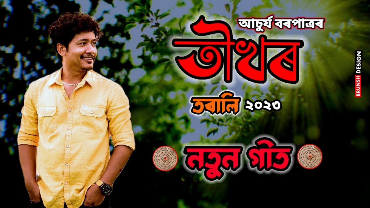 Tikhor Assamese Song 2023 || Achurjya Borpatra || New Assamese Song ...