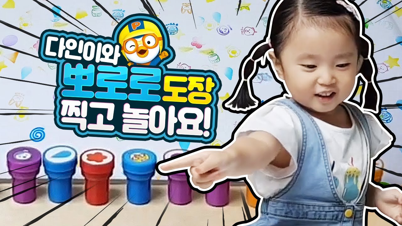 [따인스TV] 다인이와 뽀로로 도형 스탬프(도장)찍고 놀아요!! (Pororo stamp toys!!)) - YouTube