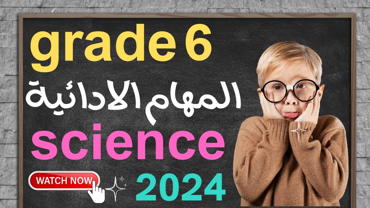 حل المهام الادائية ساينس المنهج الجديد 2024 Solving science tasks ...