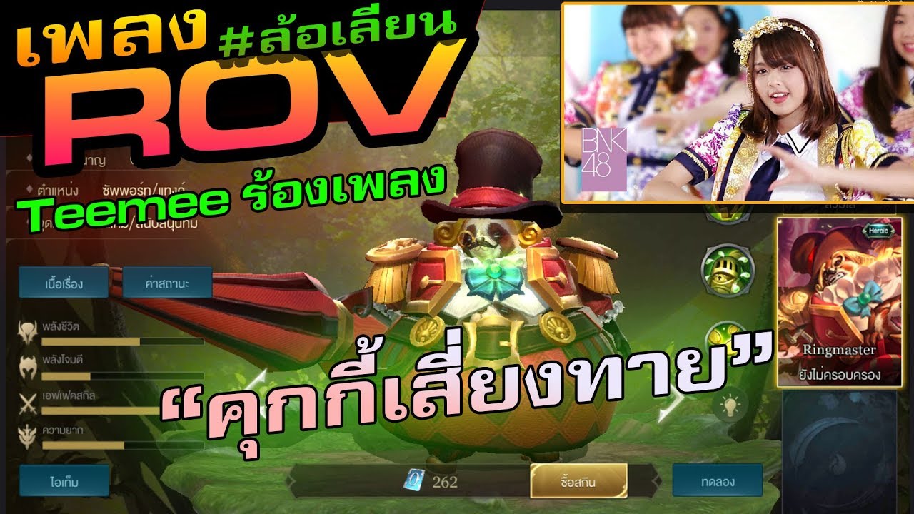 เพลง ROV | คุกกี้เสี่ยงทาย BNK48 Ver.Teemee ตลกๆ ฮาๆ ครายเครียด - YouTube